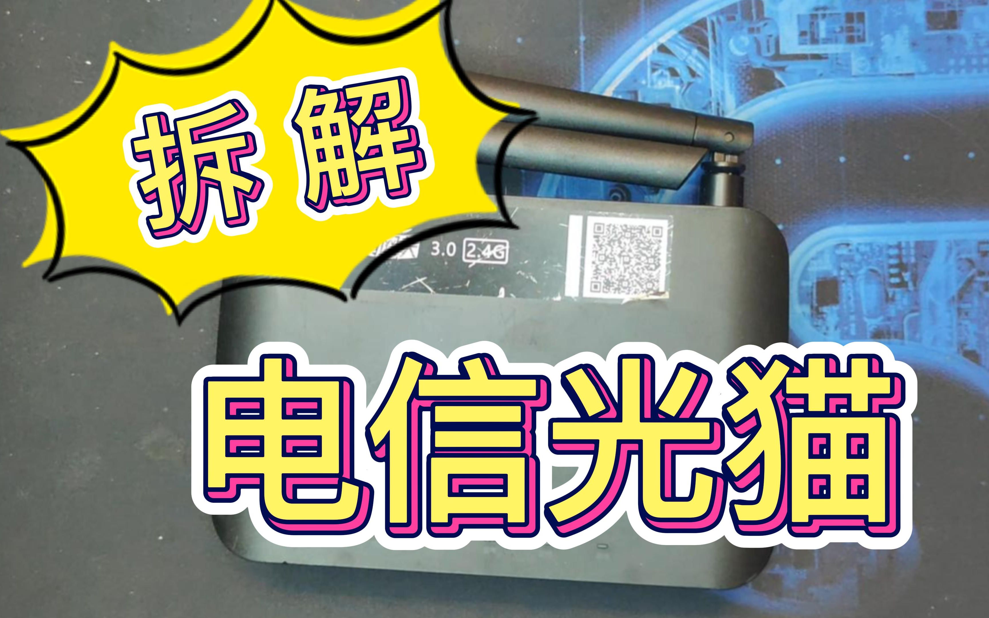 软核拆解:家用光猫内部构造!天邑TEWA-708G