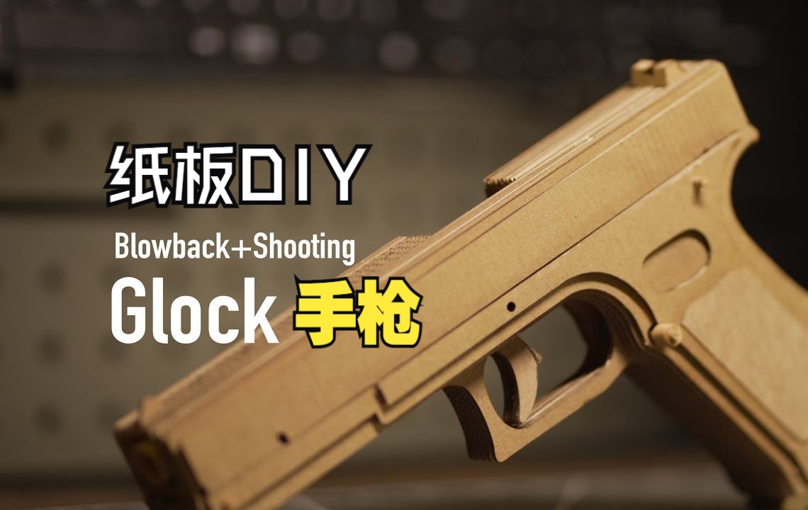 纸板DIY - Glock手枪 图纸免费分享