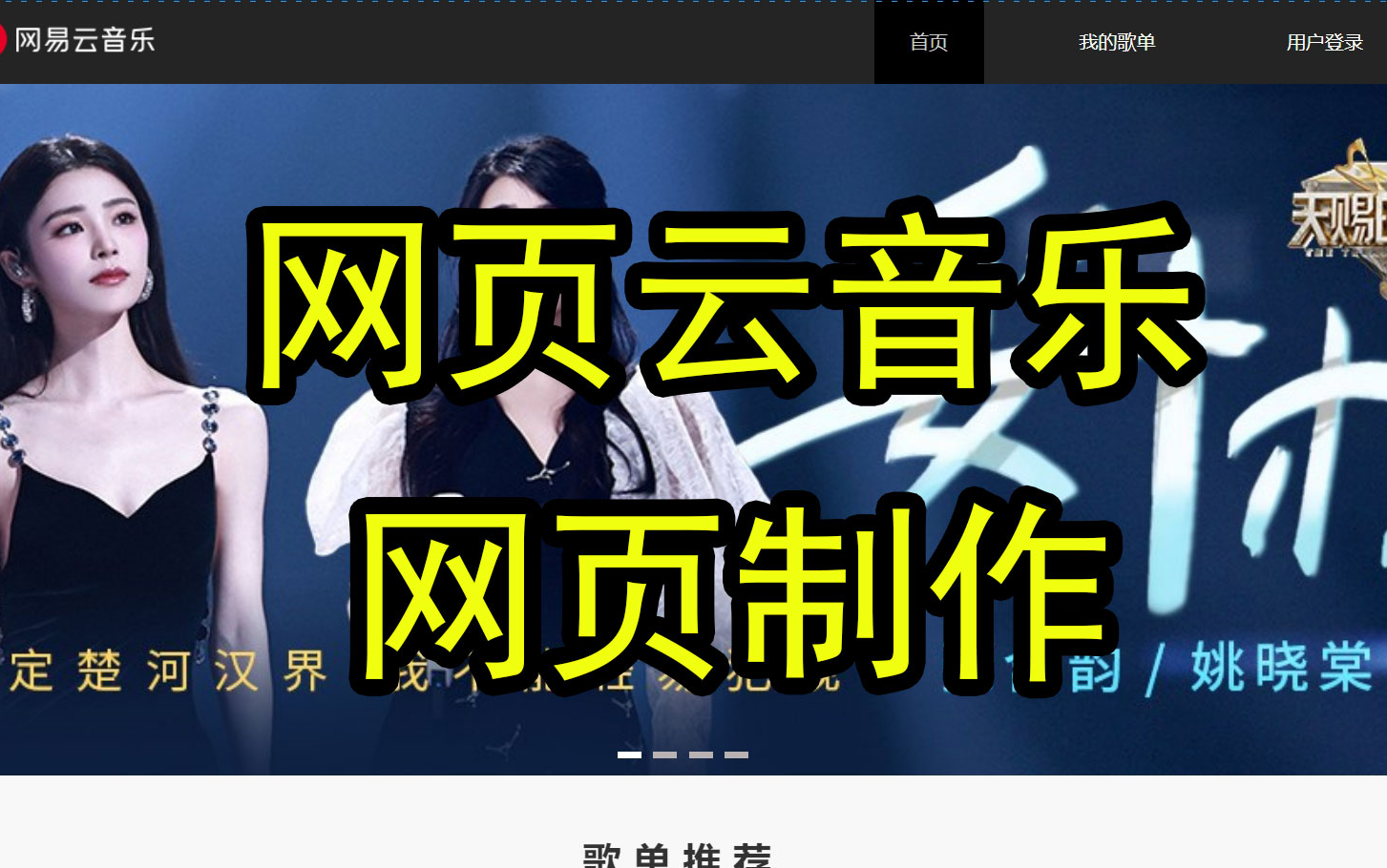 《网易云音乐》主题网页制作 4页 html+css+javascript基础 网页设计与...