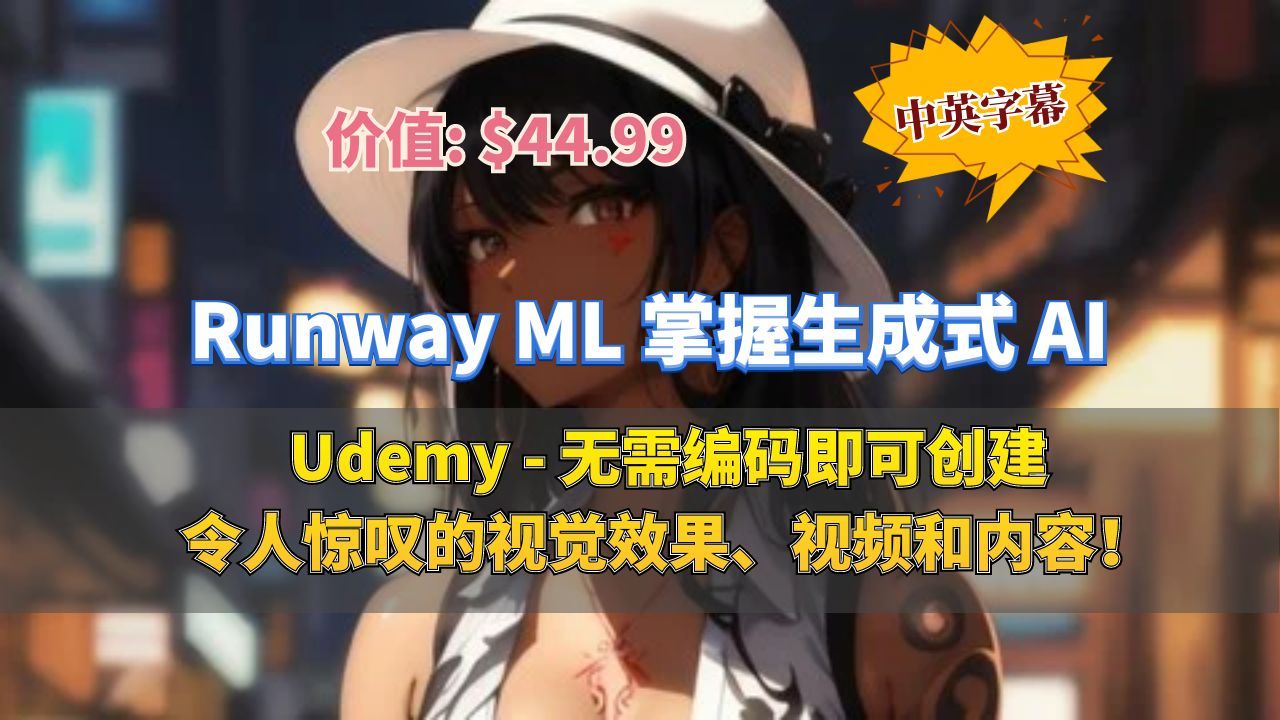 【Udemy高分付费课程】如何使用 Runway ML 掌握生成式 AI 的终极...