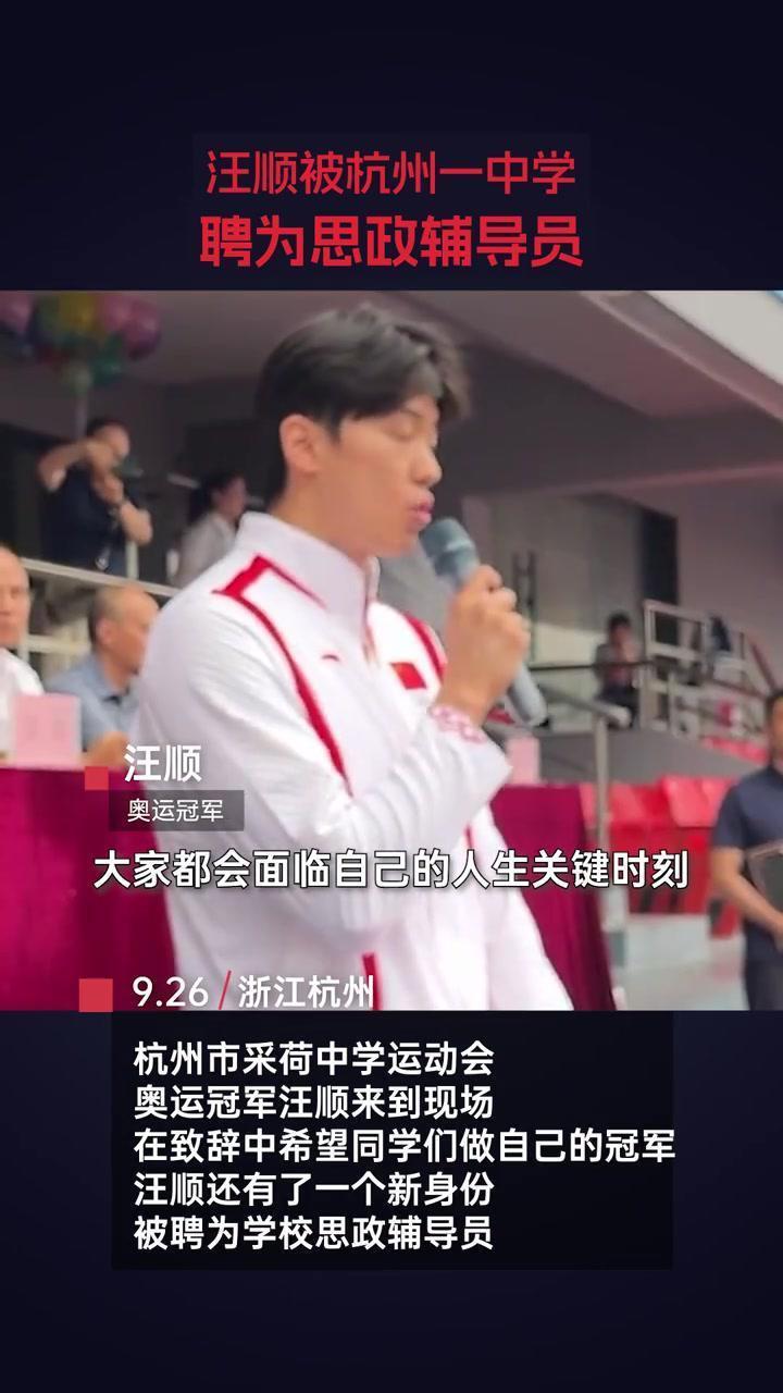 杭州市采荷中学运动会,奥运冠军汪顺来到现场,全场沸腾!汪顺在致辞中...