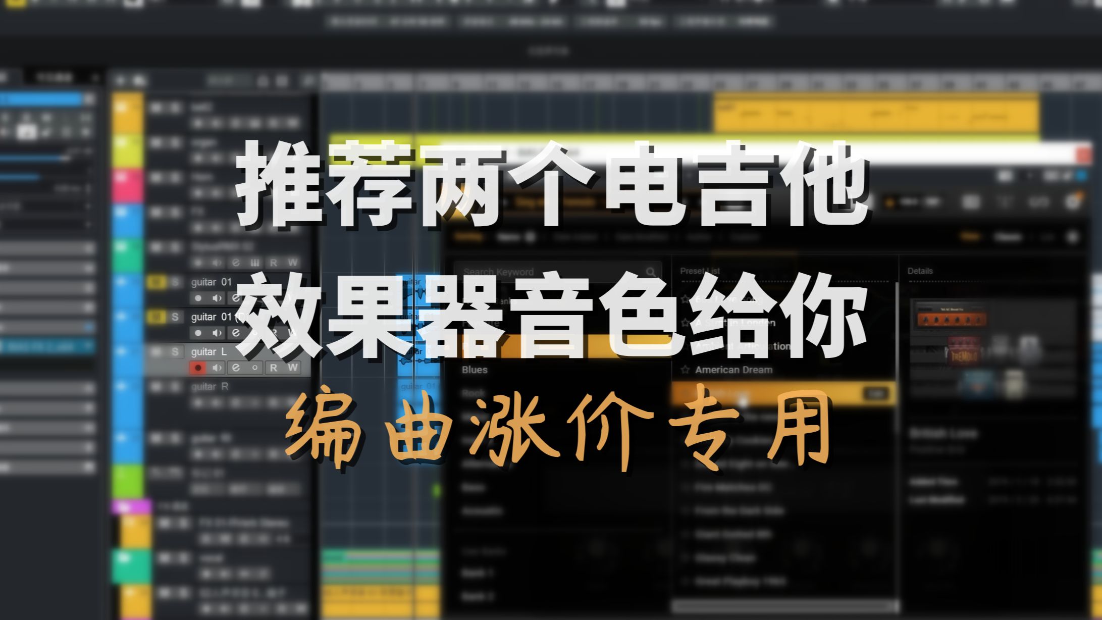 推荐两个电吉他效果器音色用于编曲(涨价必备)