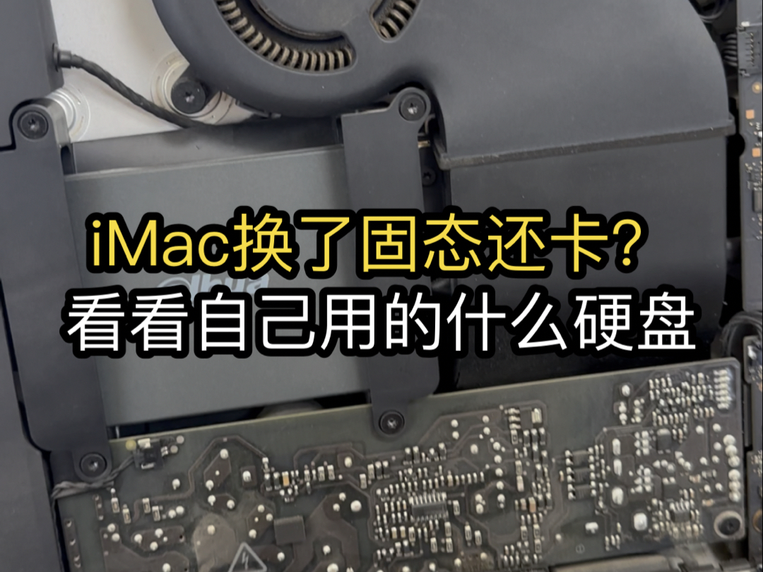 21寸iMac才换过固态硬盘没多久,就又开始卡了,机主以为是硬件上面的...