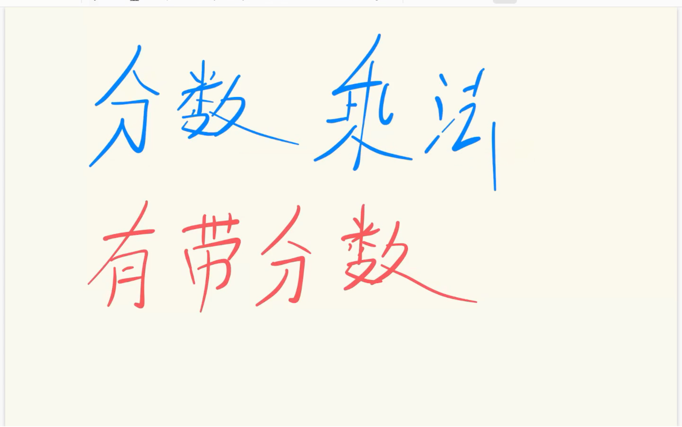 五六年级分数乘法-带分数