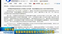 我国审判流程信息公开网正式开通 中原午报 141114