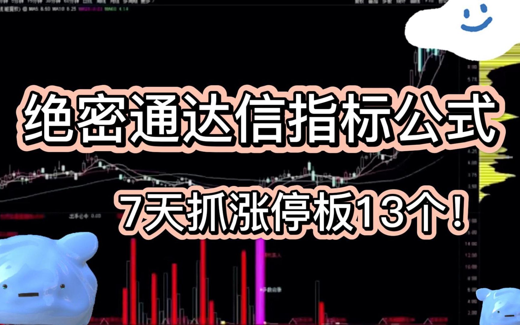 绝密的通达信指标公式,只用了7天时间抓涨停板13个!