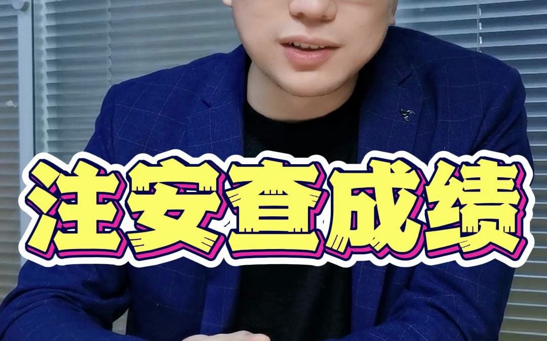 ...中级注安成绩公布了,你查了吗?#注安成绩 #注册安全工程师成绩查询 ...