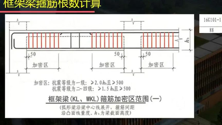 如何快速计算框架梁箍筋根数_广联达建模算量实操教学#工程造价
