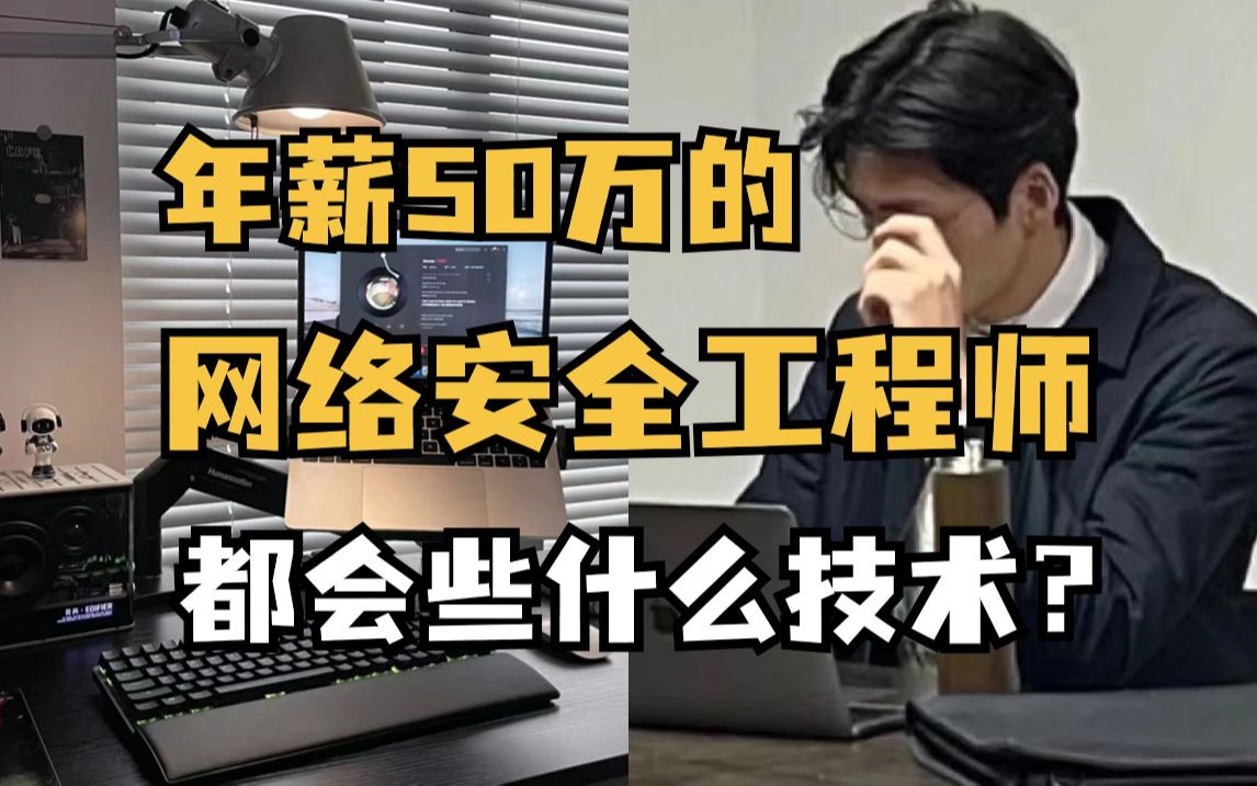 年薪50万的网络安全工程师都会哪些技术?(网络安全/信息安全)