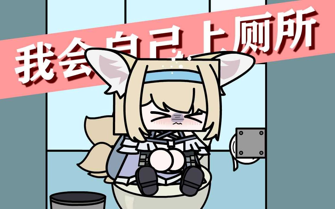 我 会 自 己 上 厕 所【方舟动画剧场】