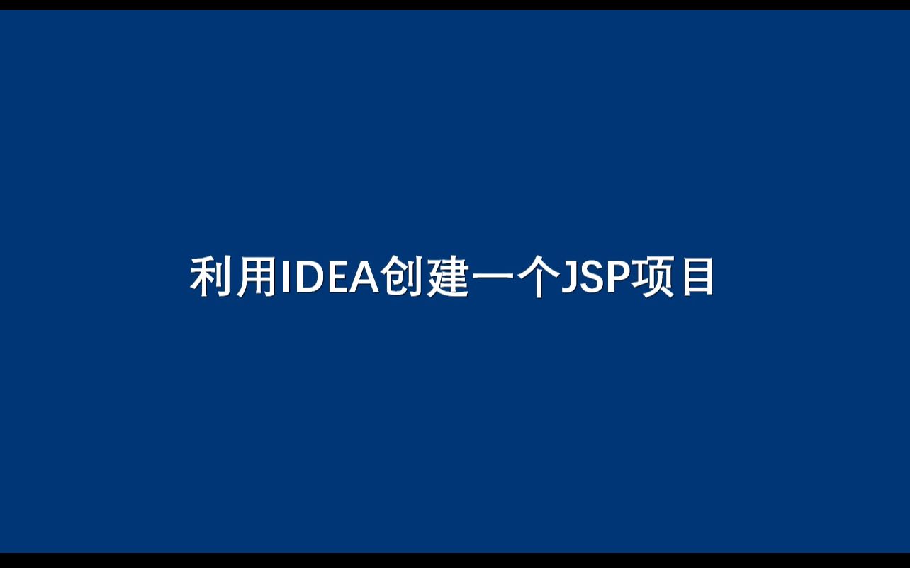1 利用IDEA创建JSP项目