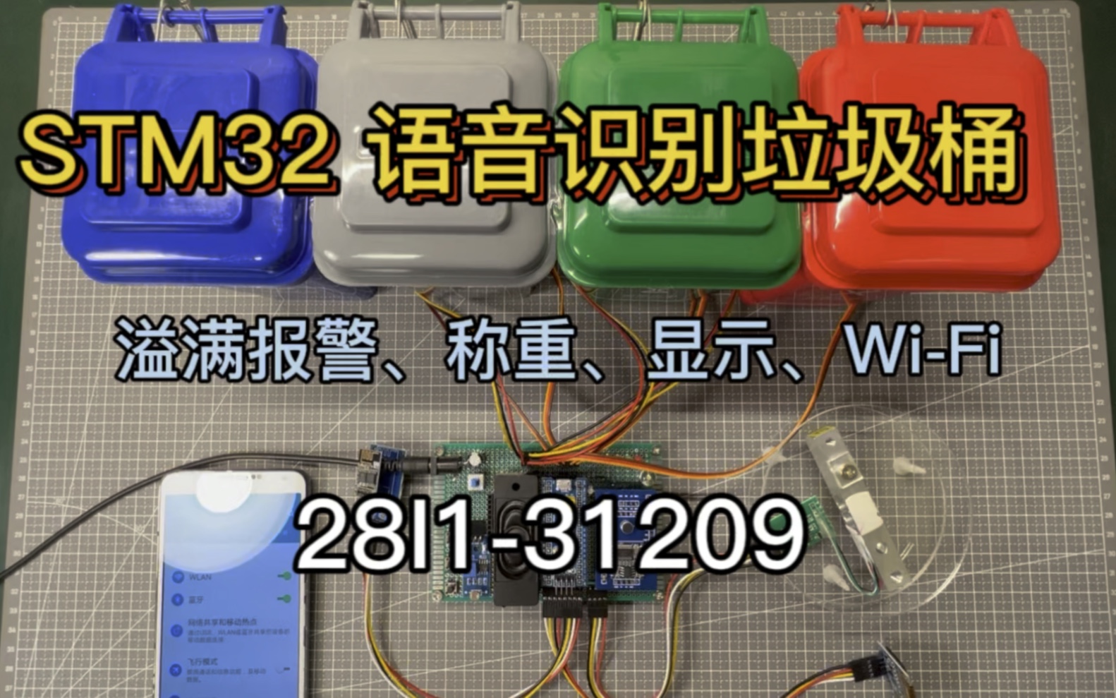 STM32 HLK-V20语音识别垃圾桶+锂电池+溢满报警+照明+称重+显示+...