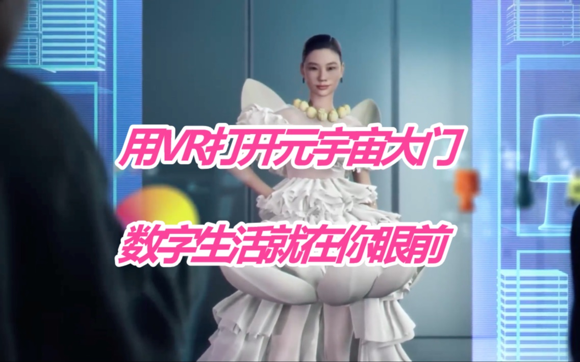 用VR打开元宇宙大门,数字生活就在你眼前