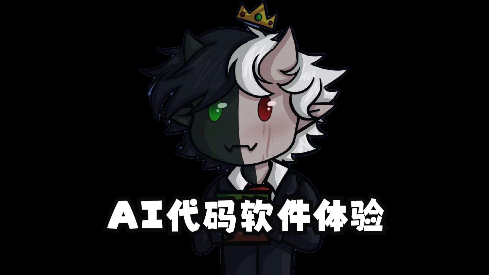 AI代码软件体验