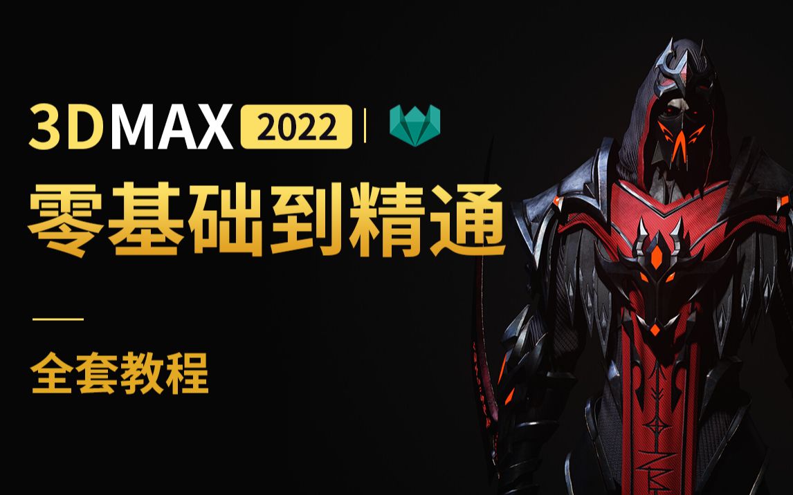 3Dmax2022零基础入门到精通【全套】3Dmax2022教程,3D建模