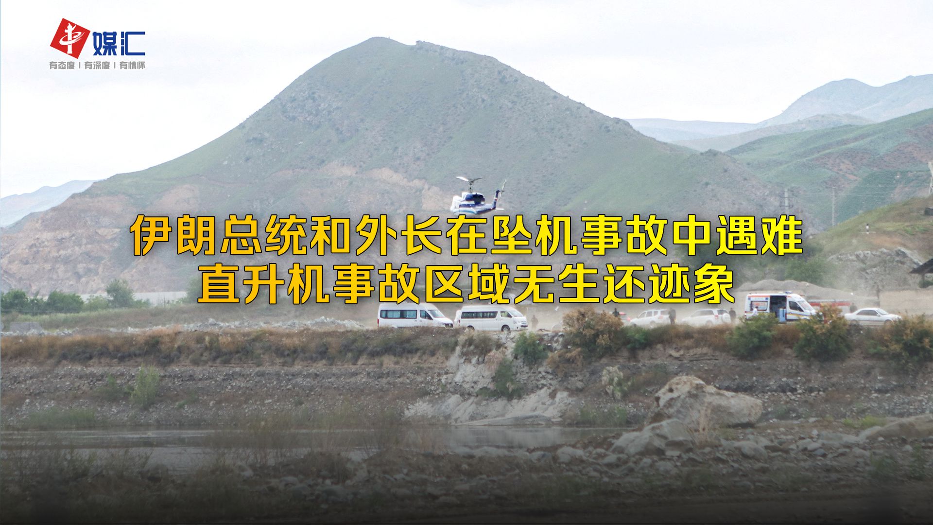 伊朗总统和外长在坠机事故中遇难,直升机事故区域无生还迹象