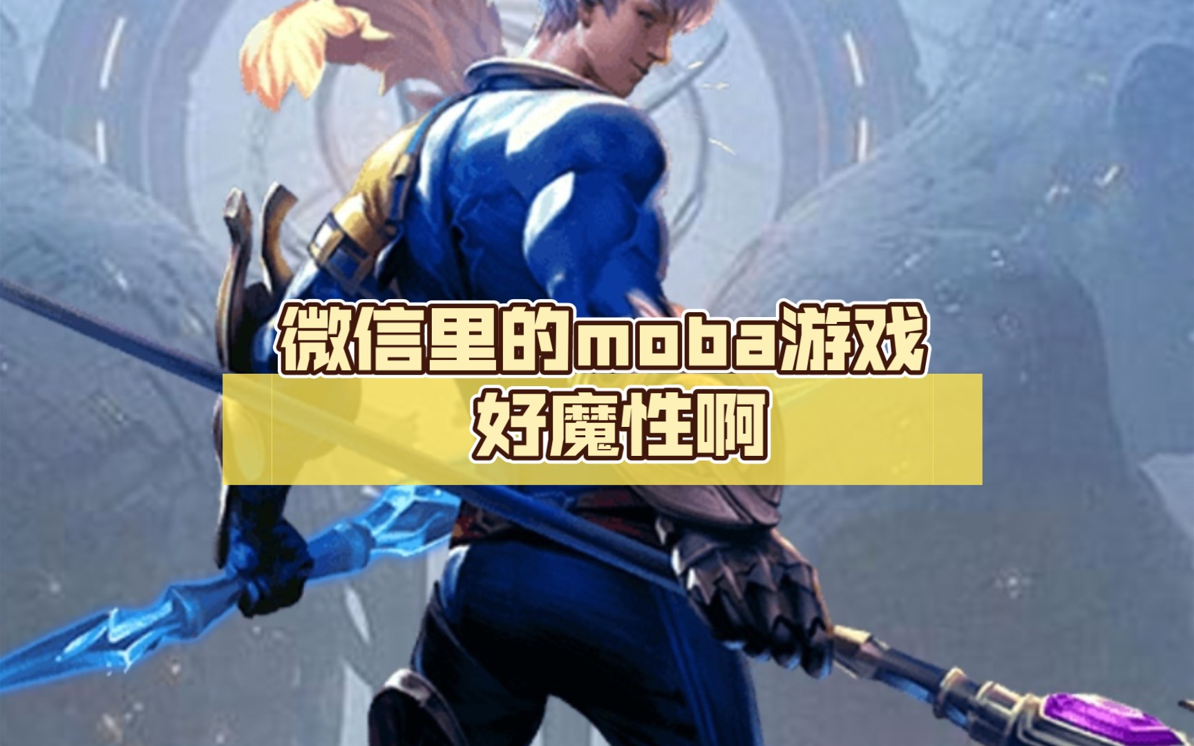 微信里的moba游戏,有点像王者,好魔性啊,实测后发现玩得人还不少。