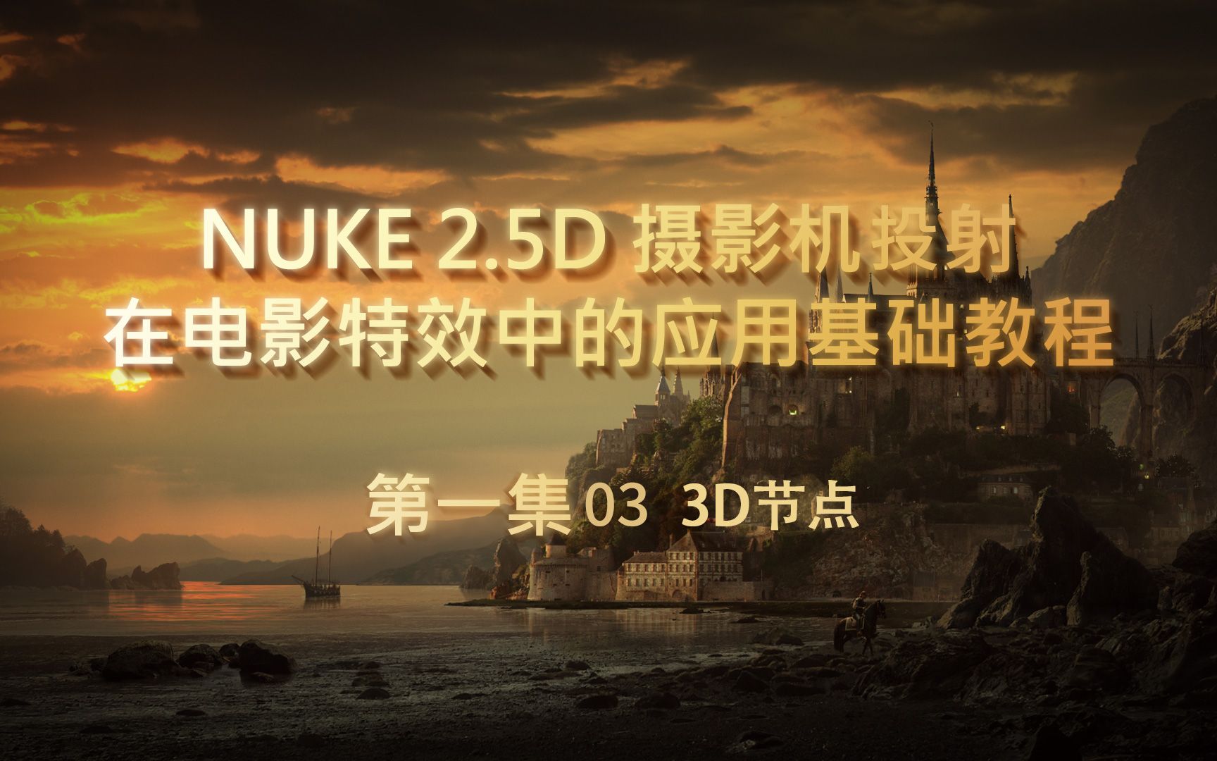Nuke入门教程第一集 - 平面投射 Part3 - nuke3D节点 |公瑾