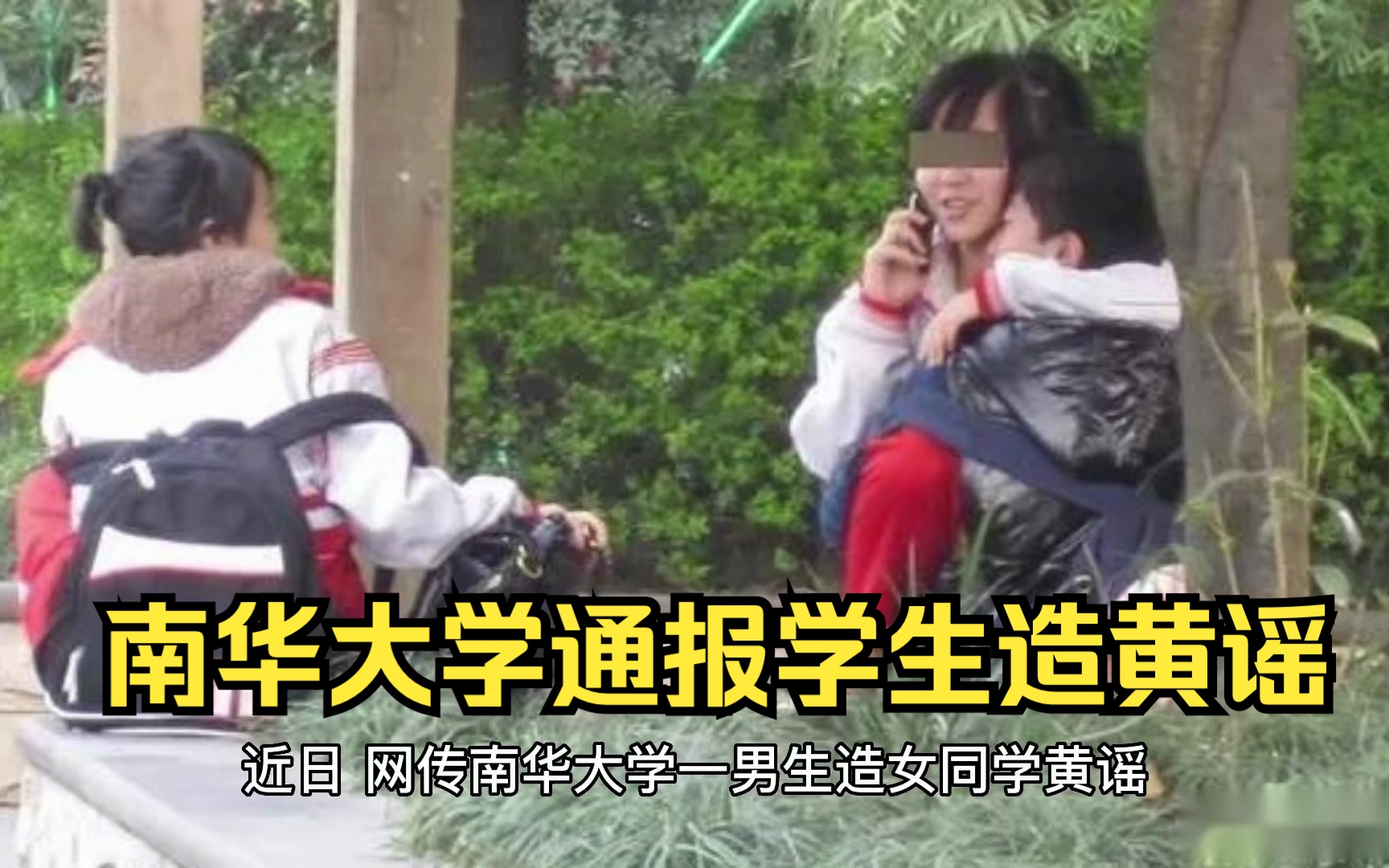 南华大学通报学生造黄谣