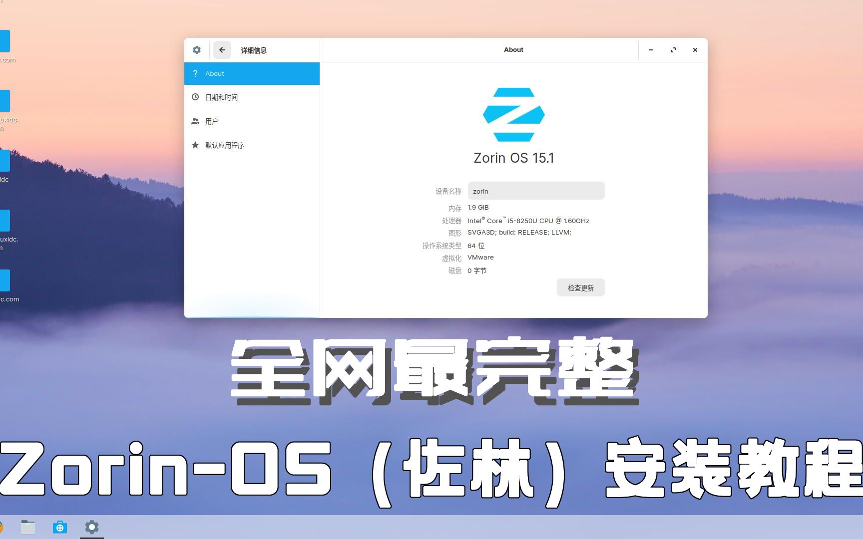 全网最完整Zorin-OS(佐林)安装教程 号称坚如磐石 + 可靠系统
