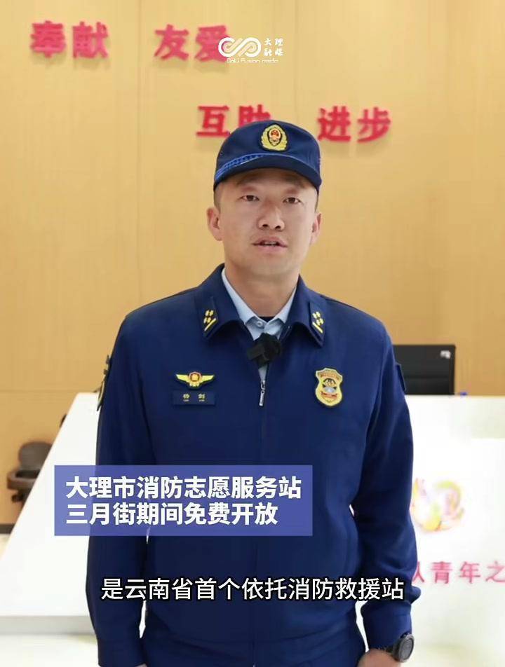 大理市消防志愿服务站三月街期间免费开放!歇脚、饮水、充电都可以#...