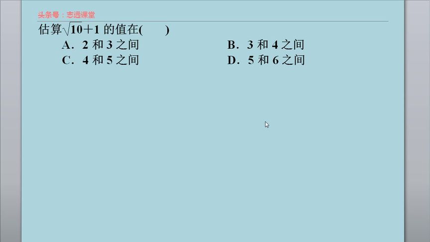 初中数学,简单的估算,掌握基础很重要