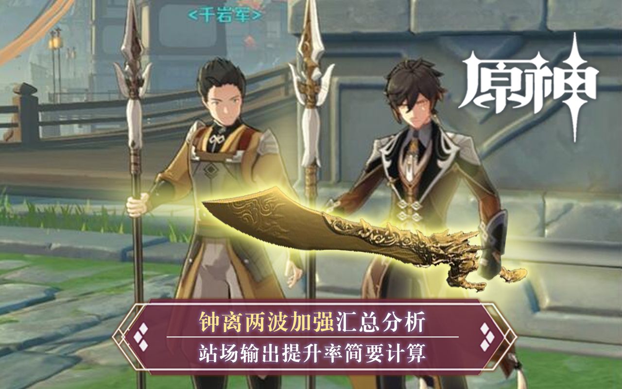 【原神】钟离两次加强幅度数据计算,史莱姆长枪伤害近乎翻倍