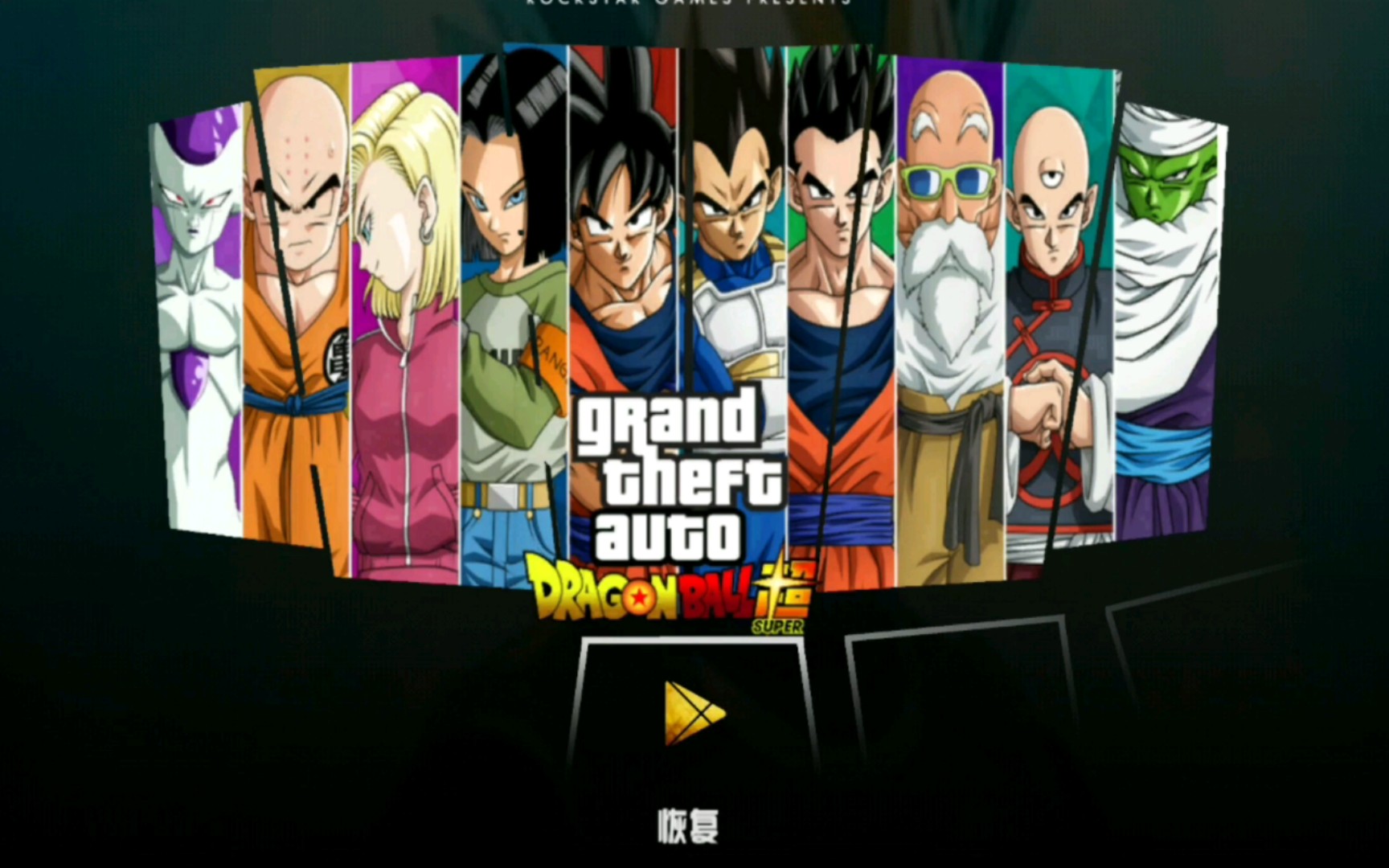 侠盗猎车手圣安地列斯:手机版龙珠模组:GTA SA,mods_圣安地列斯