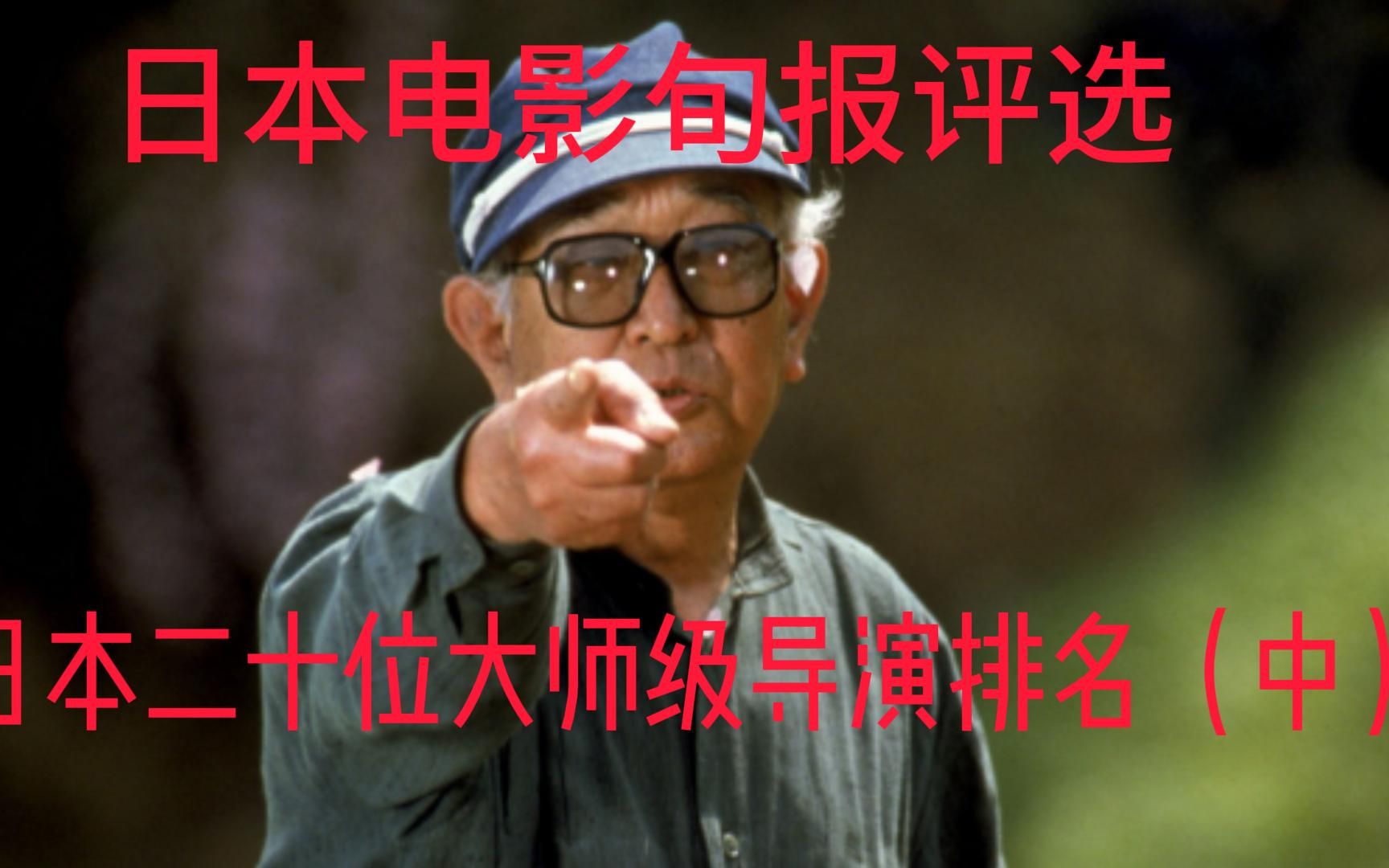 电影旬报评选日本二十位电影大师排名(中)