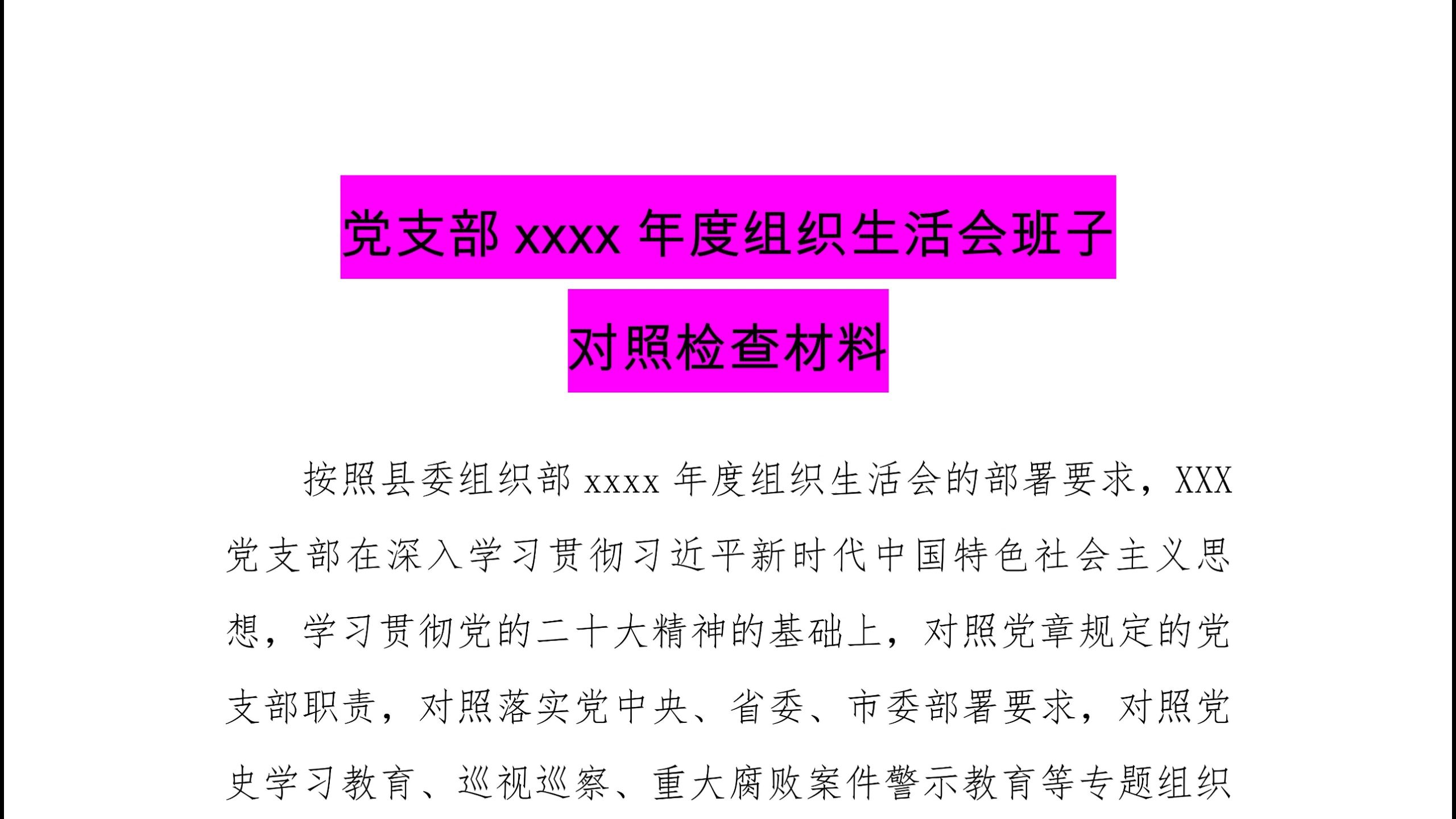 【组织生活会】党支部xxxx年度组织生活会班子对照检查材料