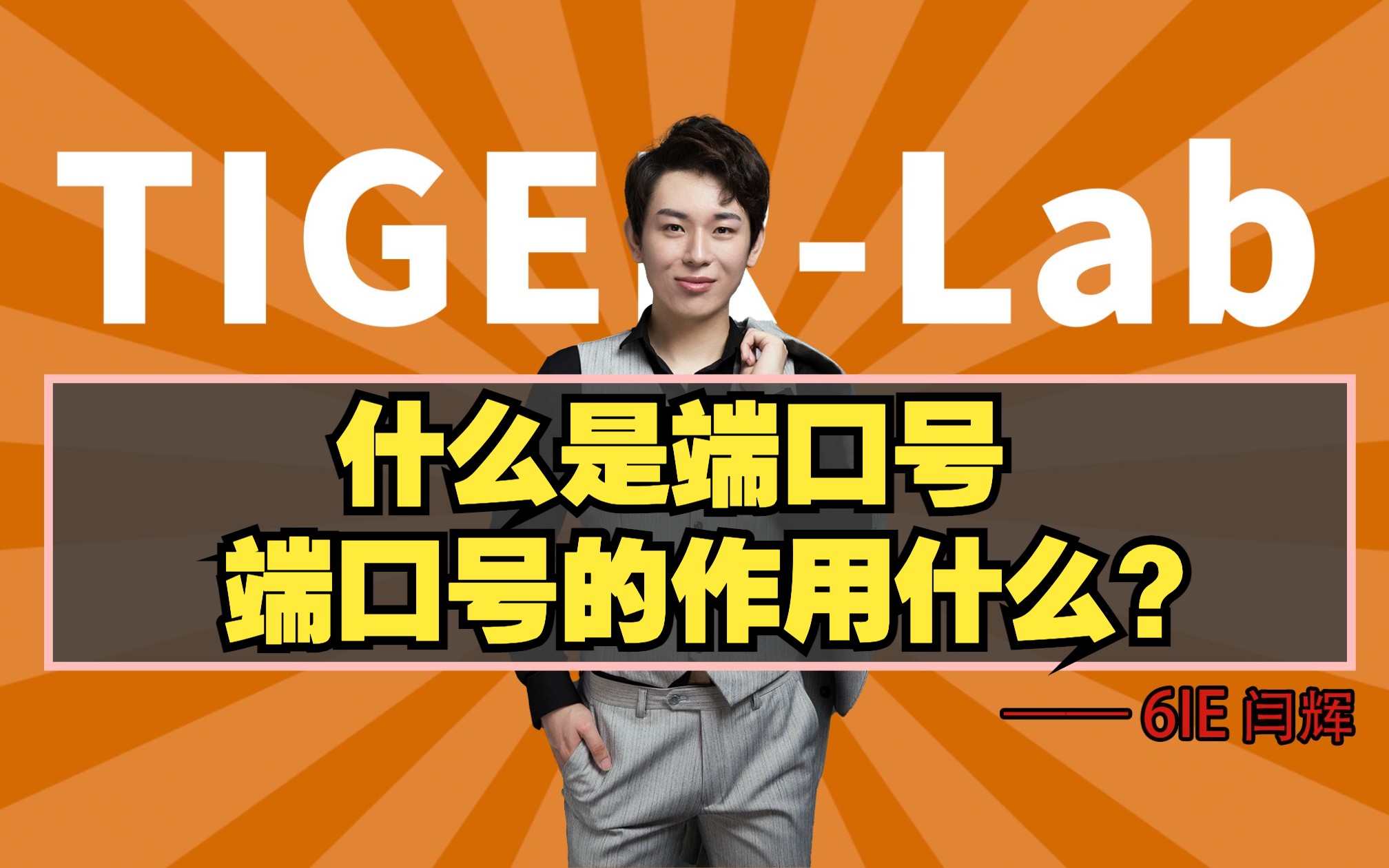 两分钟教你理解吃透端口号的含义:什么是端口号,端口号的作用什么?