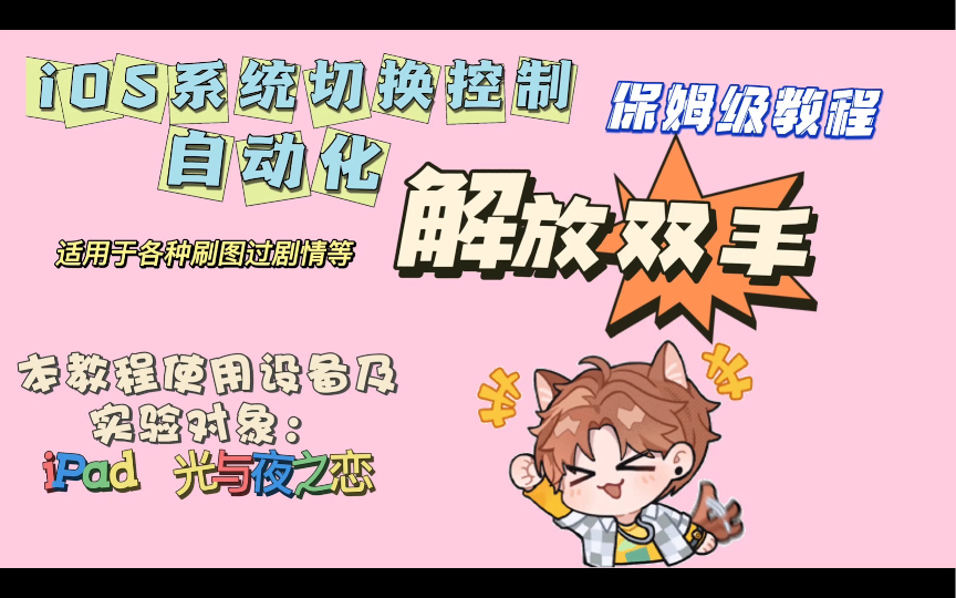 【光与夜之恋】解放双手快乐玩耍攻略来咯!iOS系统切换控制自动化史...