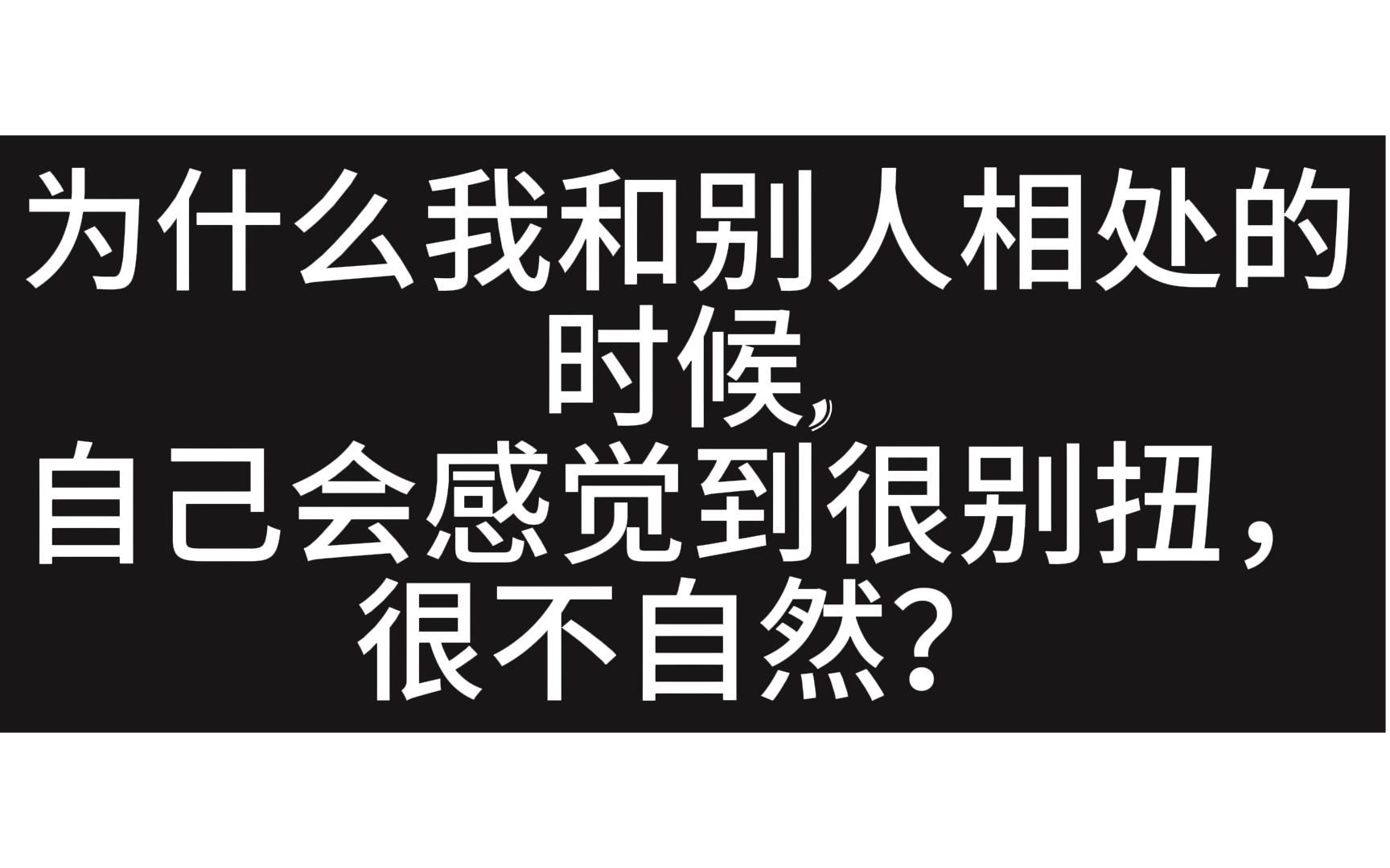 为什么我和别人相处的时候,自己会感觉到很别扭,很不自然?
