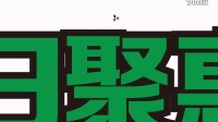 cdr春季海报设计 绘制春的气息,怎么做春天的海报,宣传单,海报立体字...