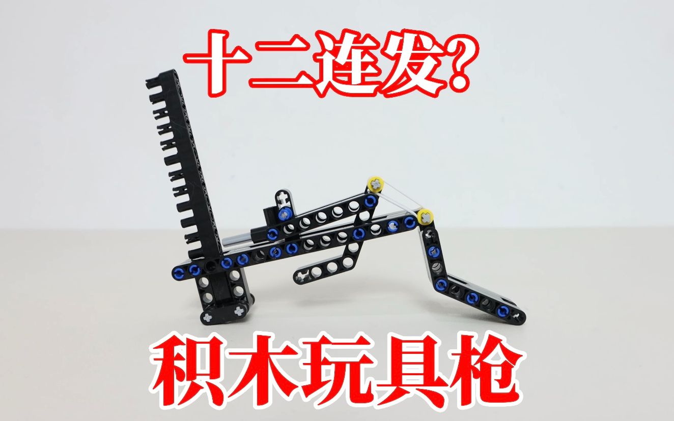 积木玩具枪:这么简陋也能十二连发?