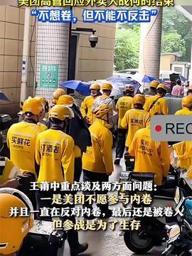 时代邮刊: 美团高管回应外卖大战何时结束