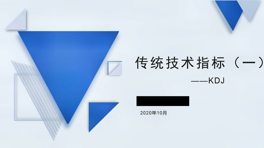 股市投资基础课程系列——传统技术指标KDJ