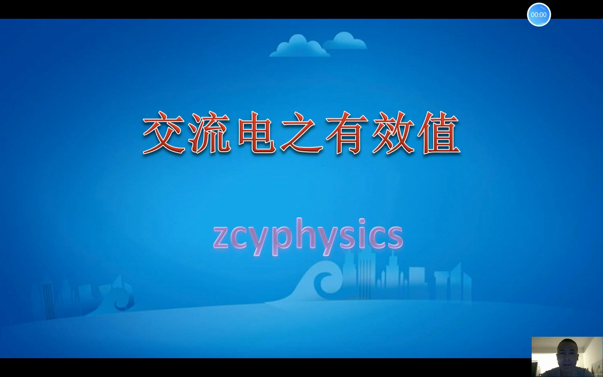 你知道正弦式交流电的有效值为啥是峰值除以根号2吗?这期视频告诉你...