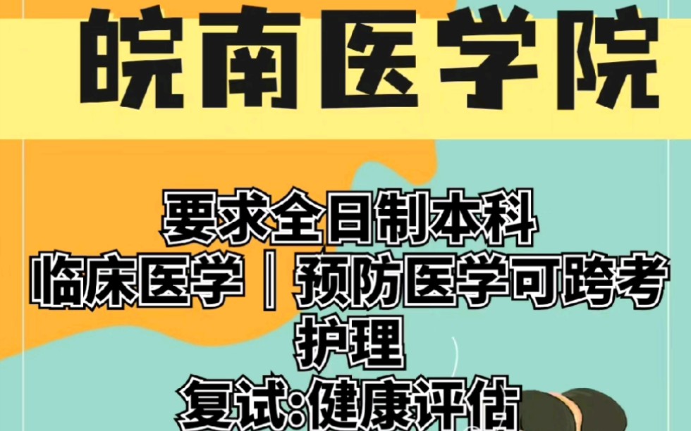 皖南医学院2023年硕士研究生招生简章、专业目录公布!附考试大纲!#...
