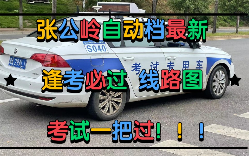 2022年张公岭科目三/自动档最新考试路线图/模拟灯光
