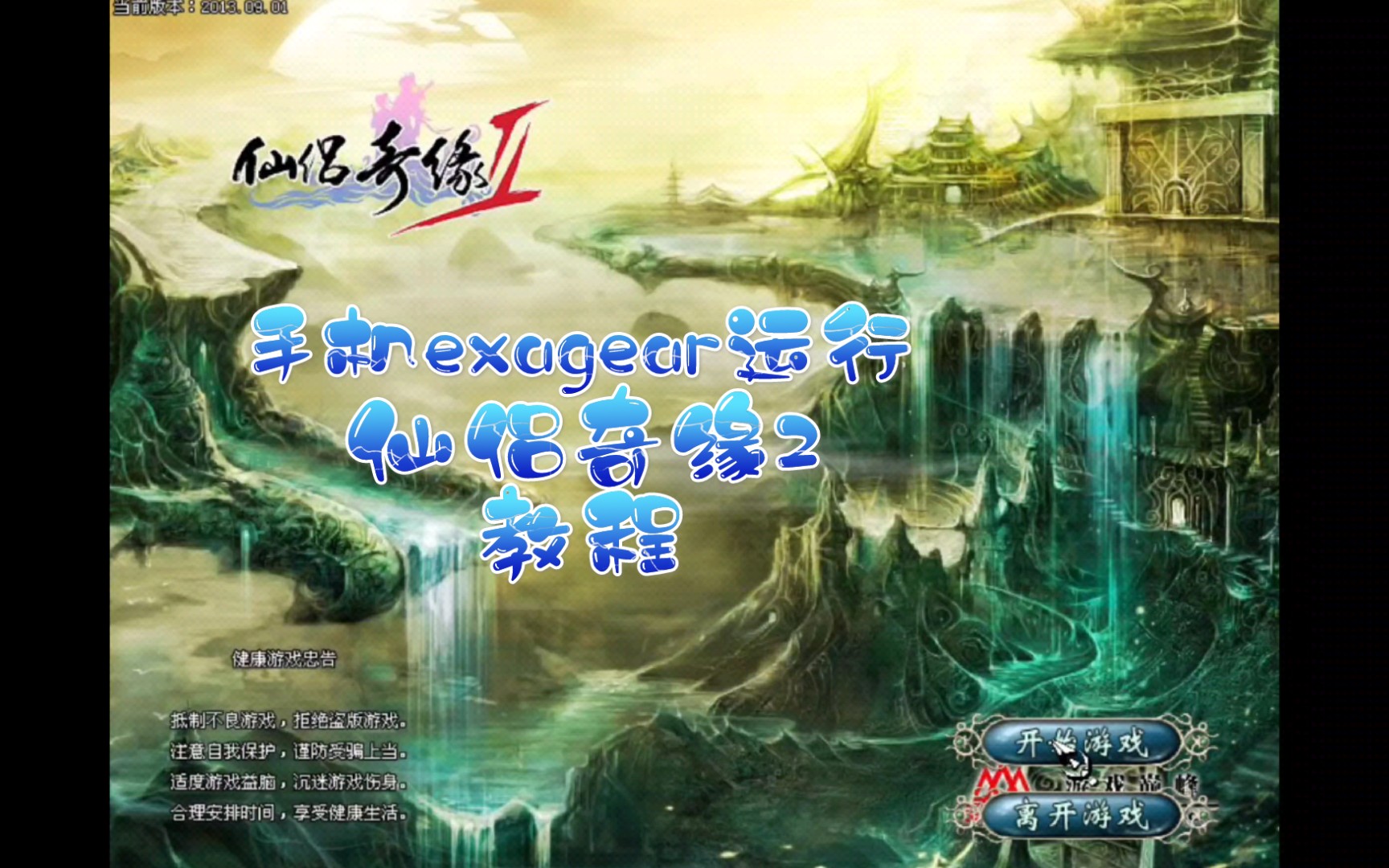 手机exagear玩电脑《仙侣奇缘2》运行教程。安卓,手机游戏,电脑游戏,...