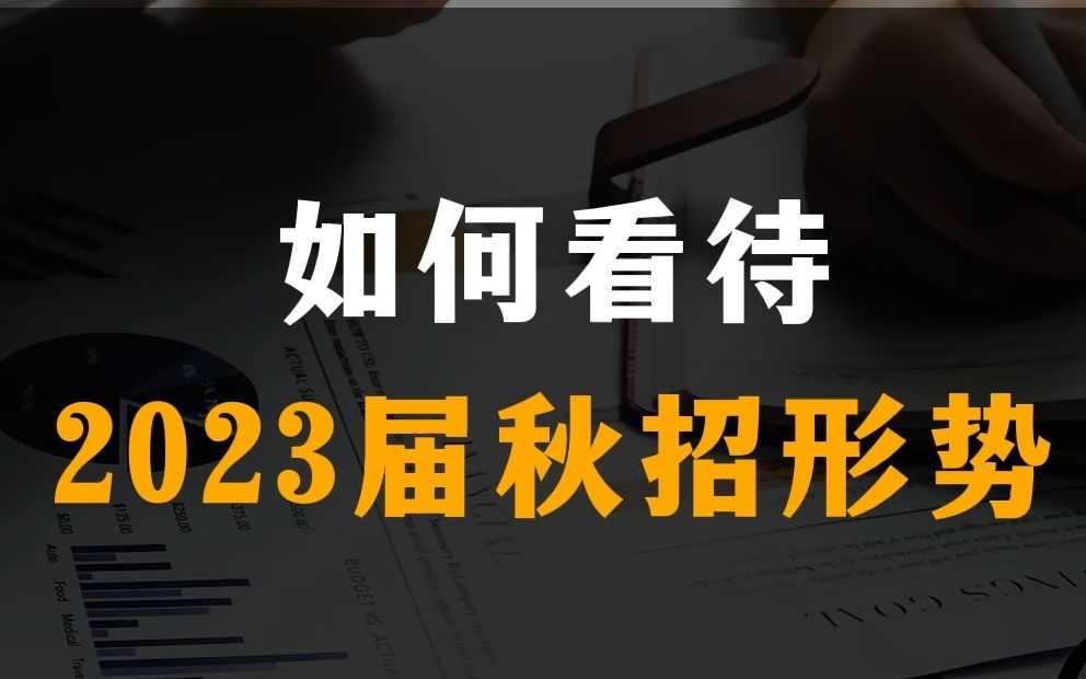 如何看待2023届秋招形势?