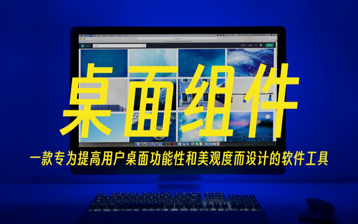 桌面组件(桌面小部件) 一款专为提高用户桌面功能性和美观度而设计的...