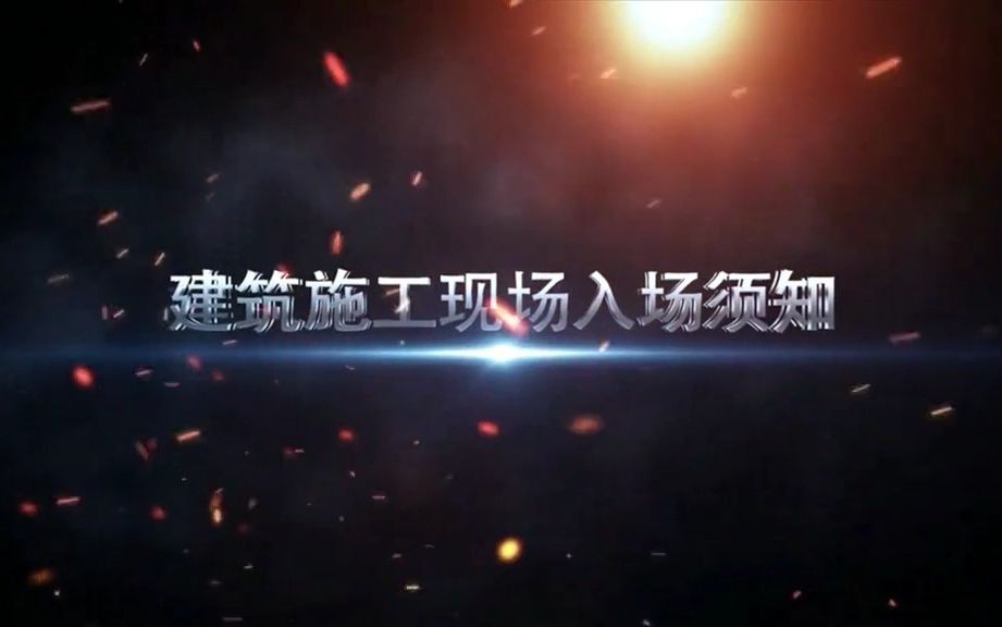 安全警示片:建筑施工入场安全教育视频! #安全生产