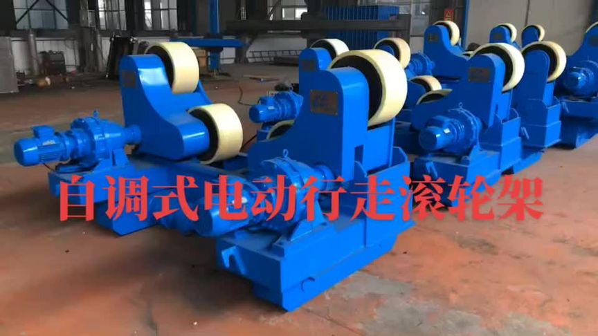 ZTX-60/100自调式电动行走滚轮架走起!