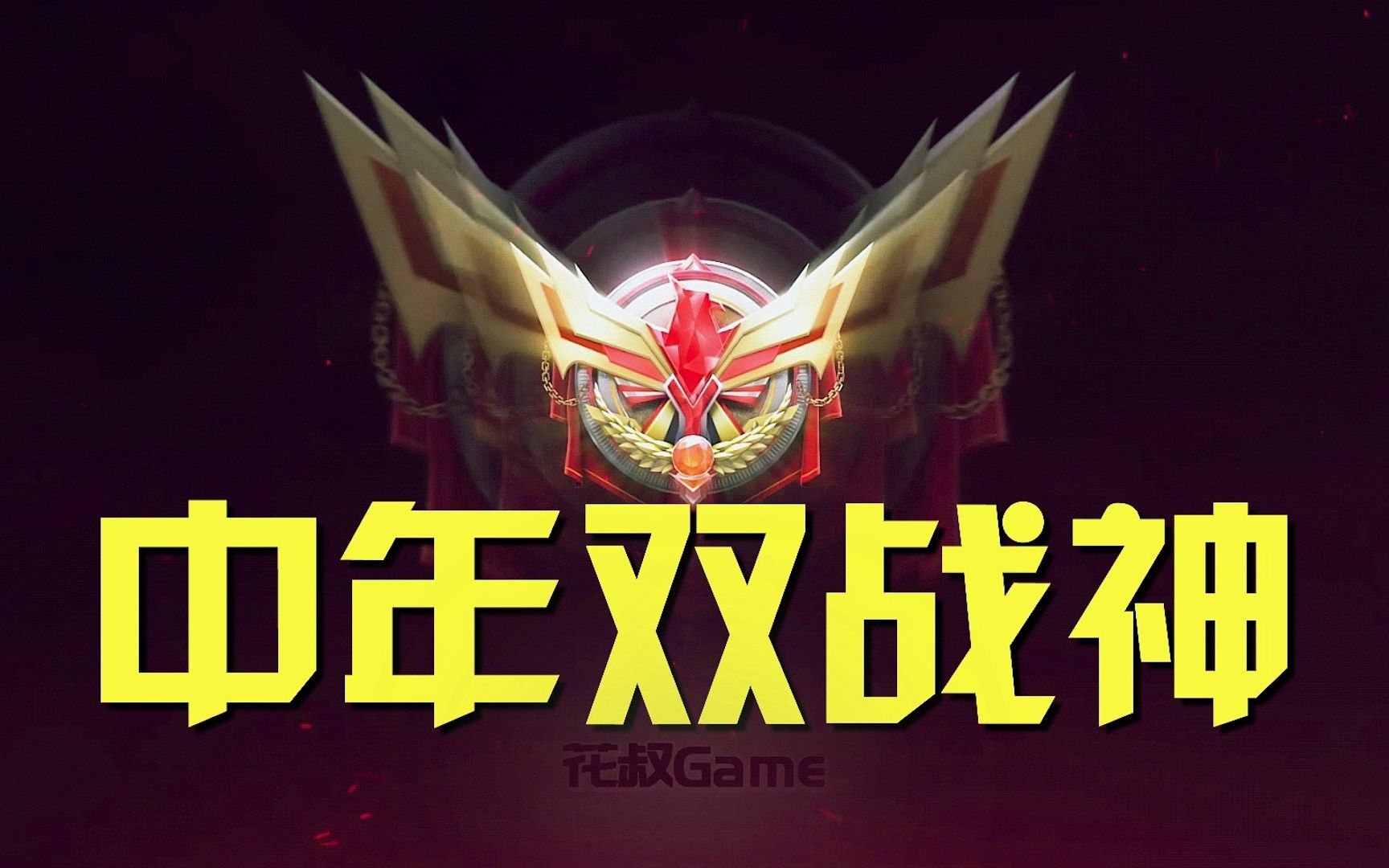 【使命召唤手游】45岁国际服国服双战神单排搓玻璃一秒延迟S4赛季...