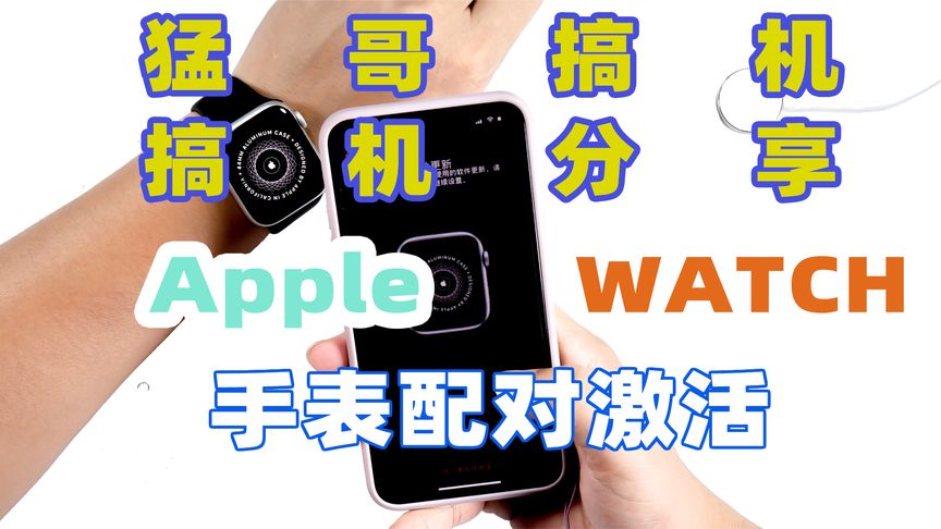 苹果手表配对激活过程