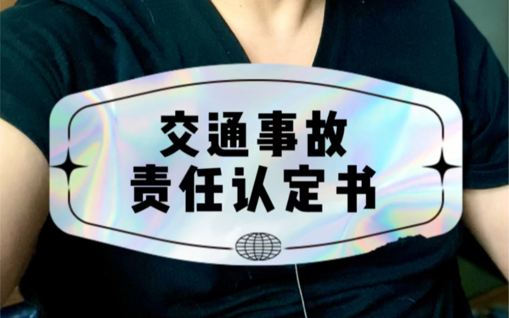 发生交通事故,必须掌握责任认定书的知识