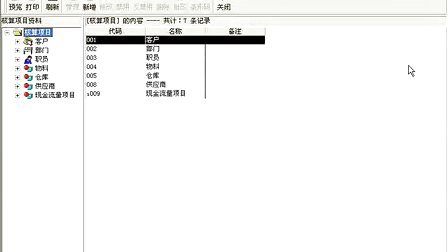 金蝶KIS专业版 007核算项目设置
