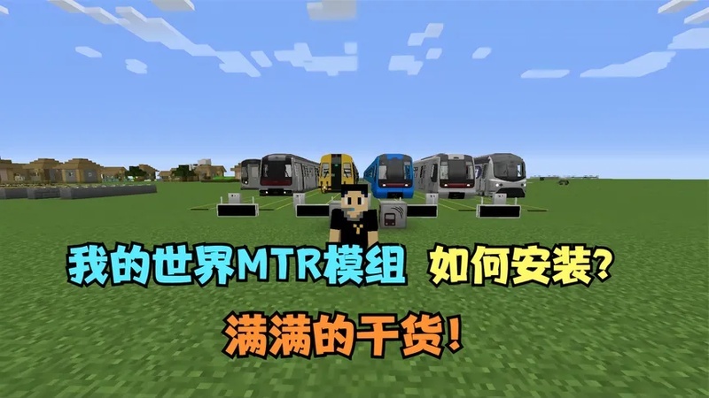 我的世界:MTR模组如何下载与安装最详细的干货教程来了!